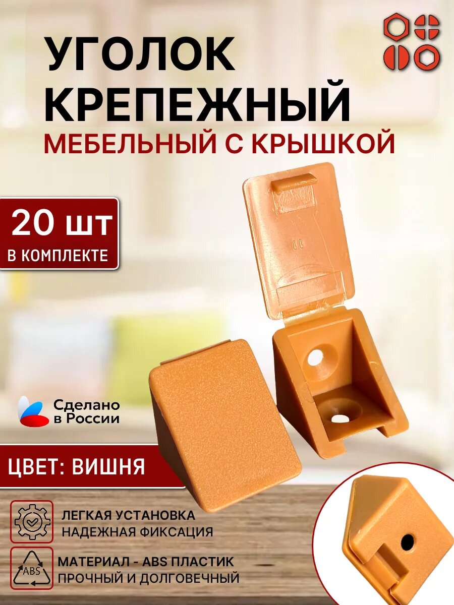 Мебельный уголок пластиковый вишня, 20 шт
