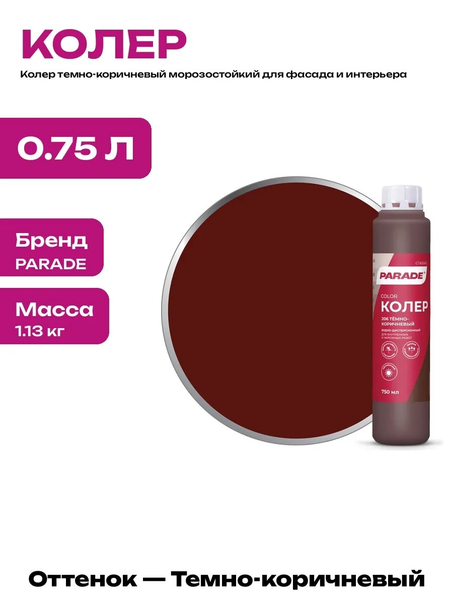 Колер для интерьерной и фасадной краски темно-коричневый 0.7