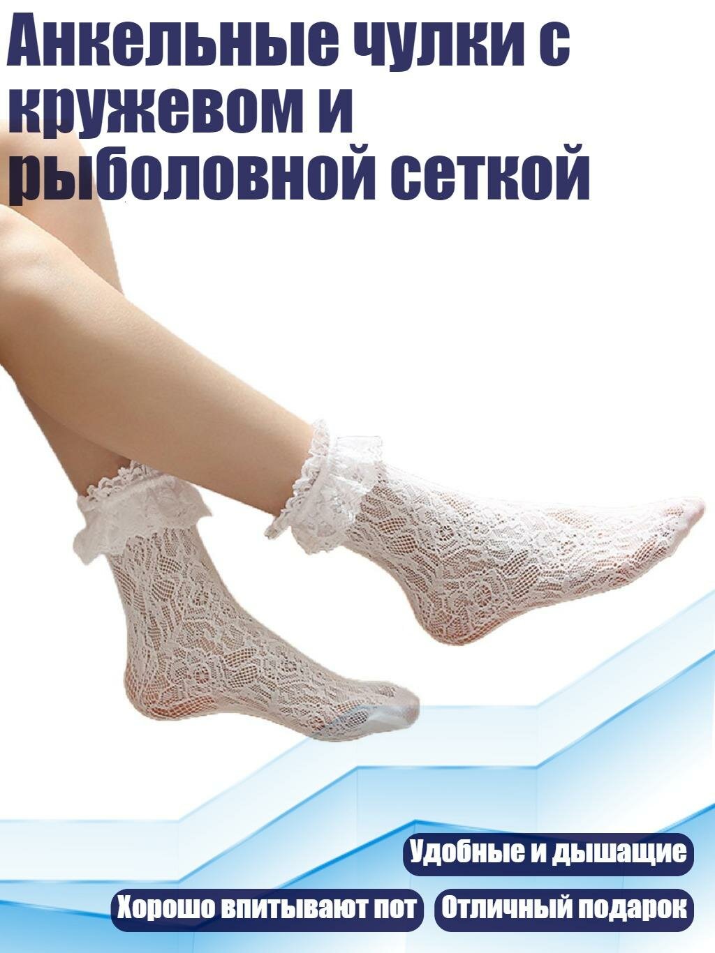 Анкельные чулки с кружевом и рыболовной сеткой, Белый