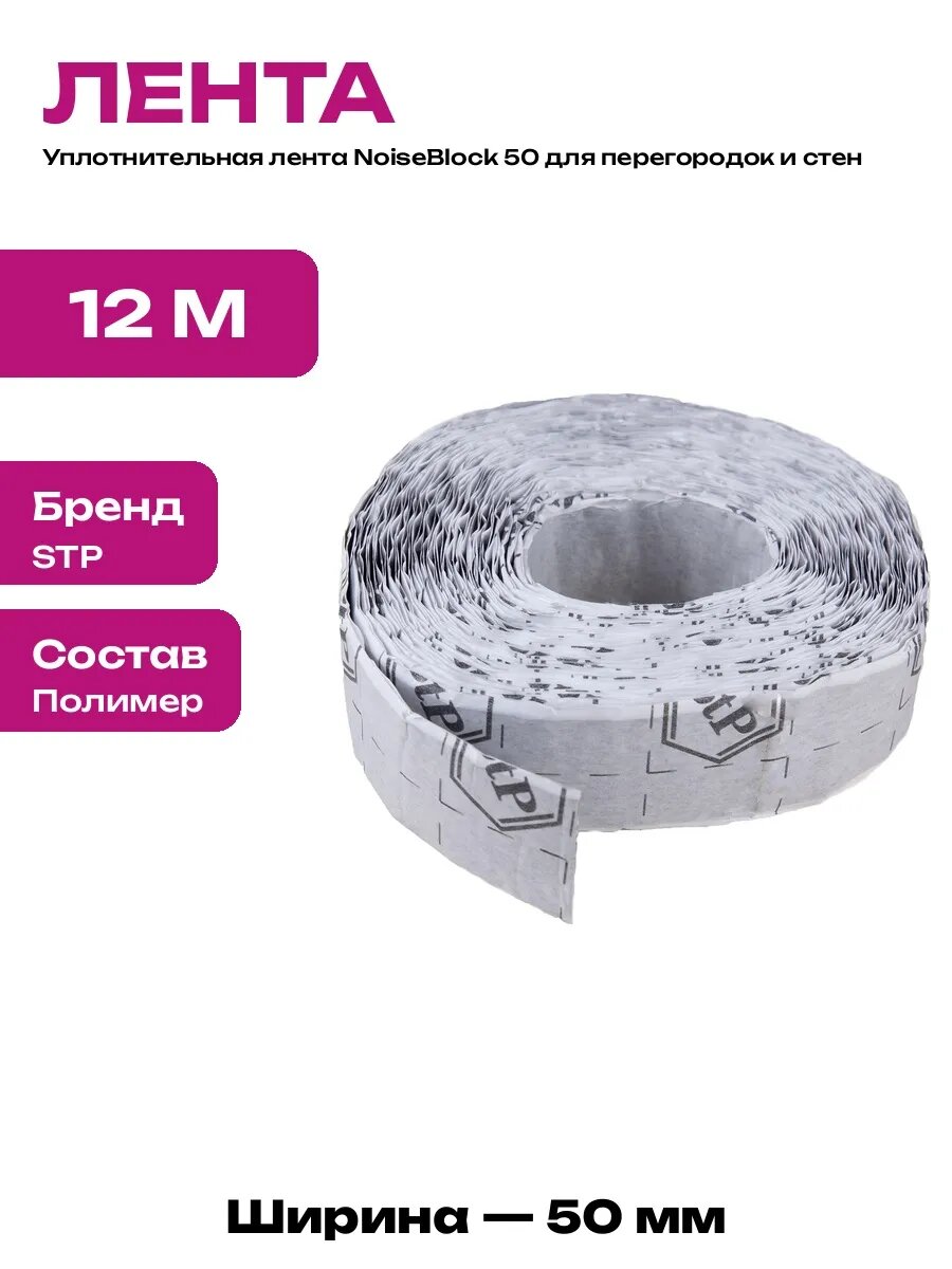 Лента NoiseBlock 50 для профиля ГКЛ виброгасящая полимерная