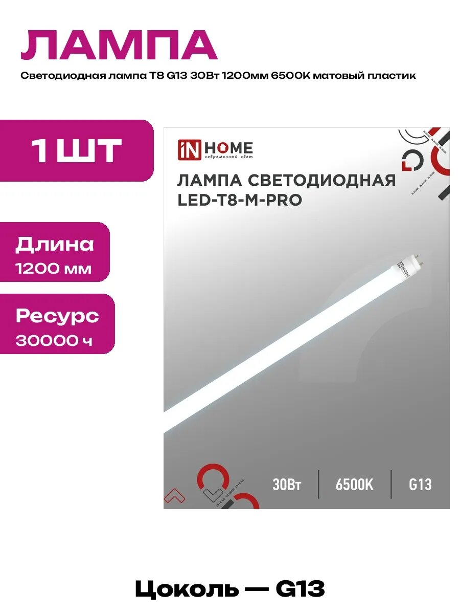 Холодная светодиодная лампа T8 G13 30Вт 1200мм матовая белый