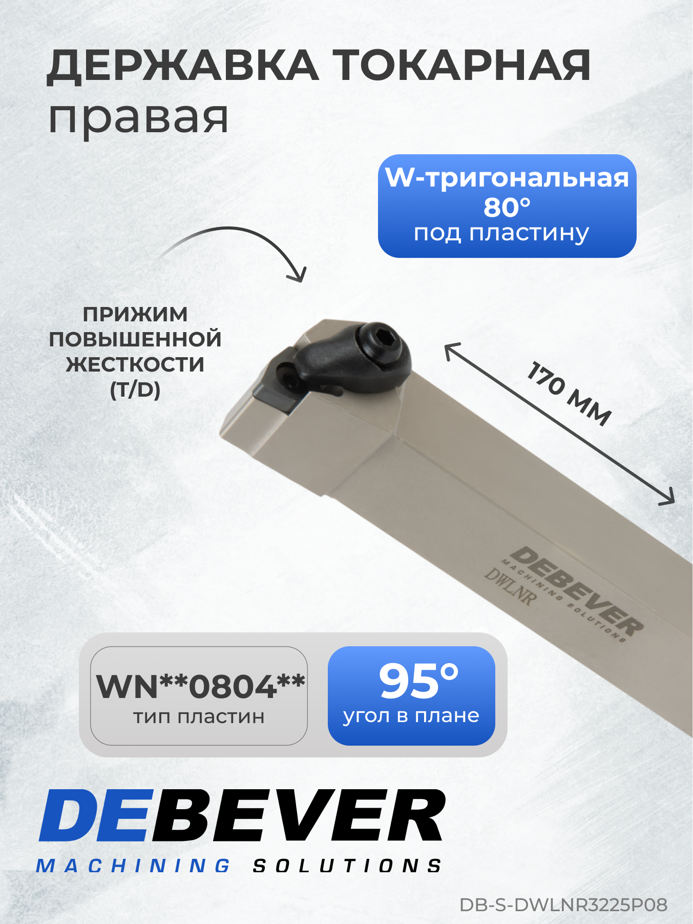 DEBEVER MACHINING SOLUTIONS Державка токарная DWLNR 3225 P08 правая Standard