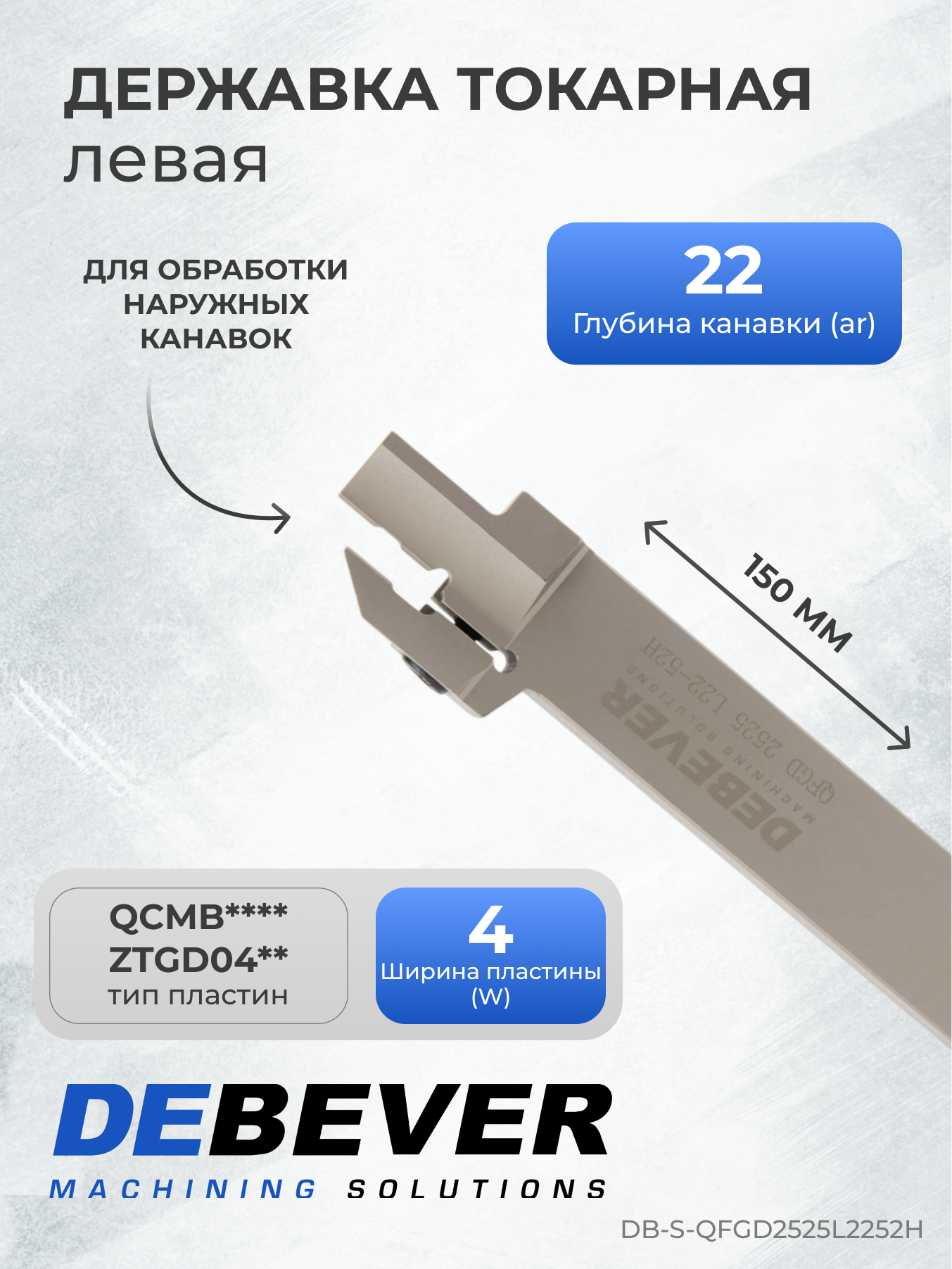 DEBEVER MACHINING SOLUTIONS Державка отрезная/канавочная QFGD 2525 L22-52H левая Standard
