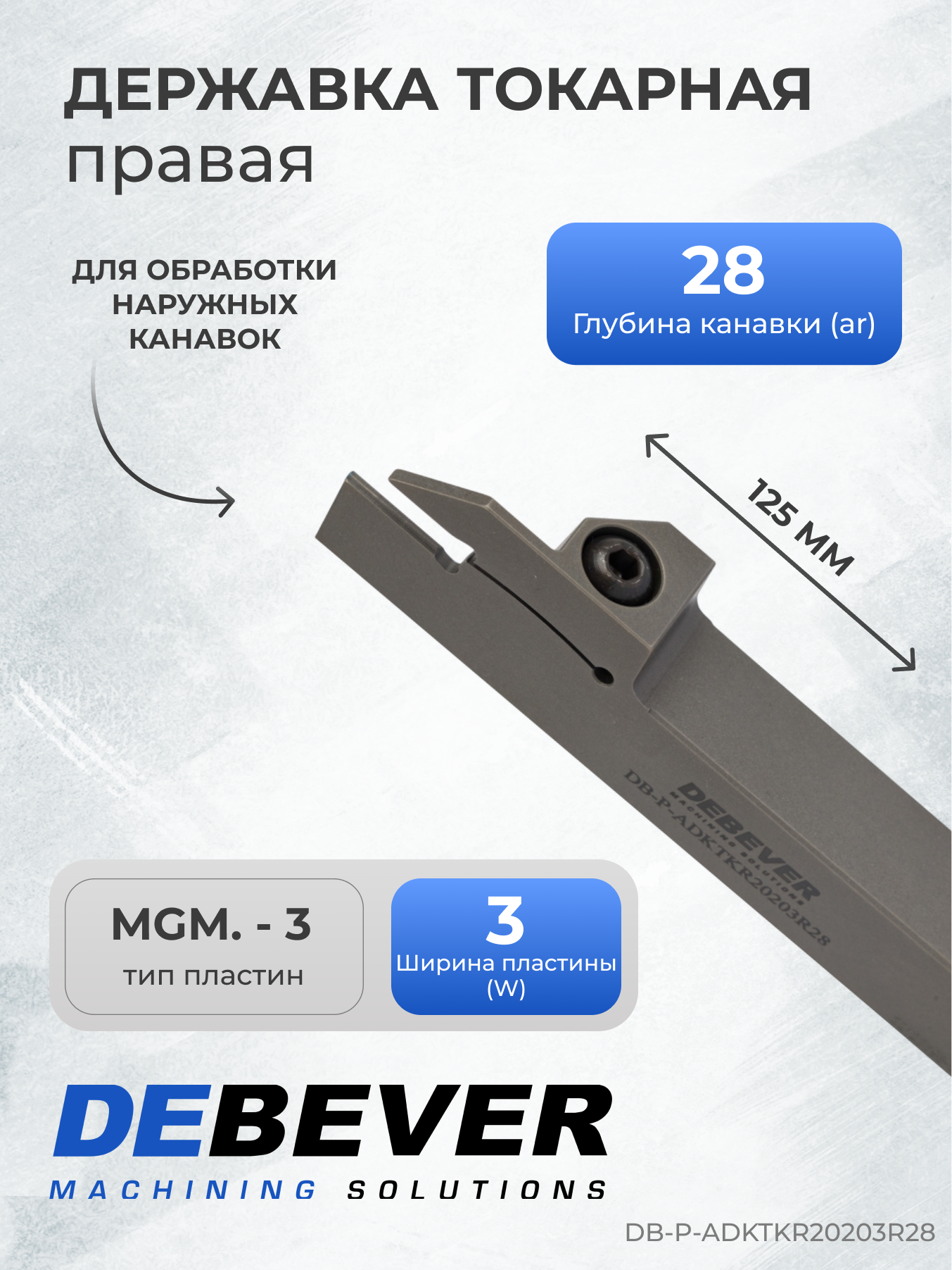 DB-P-ADKTKR20203R28 Державка канавочная ADKT-K-R-2020-3-R28 правая Premium