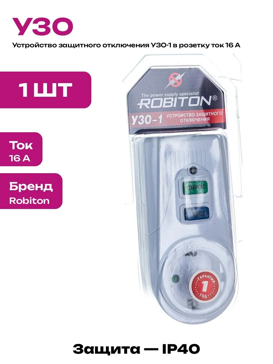 Устройство защитного отключения УЗО-1 в розетку 16А тип А