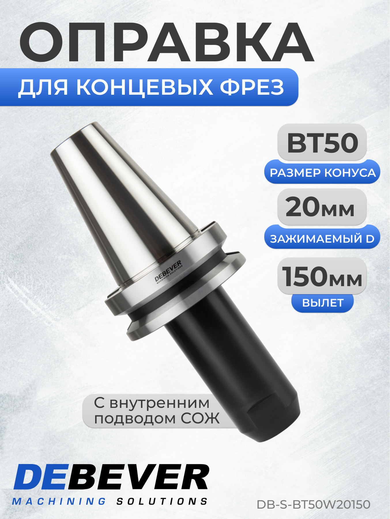 Debever Machining Solutions Оправка для концевых фрез BT50-Weldon20-150, серия Standard DB-S-BT50W20150