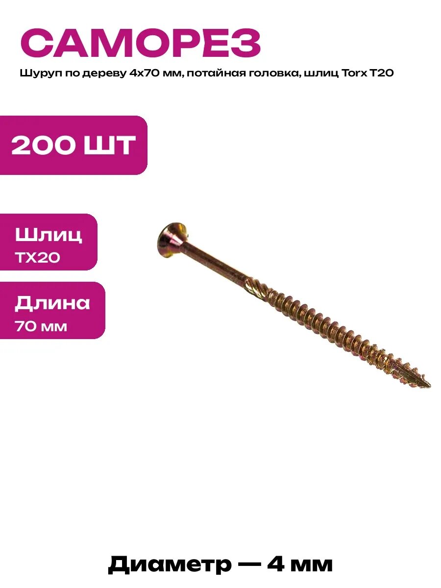 Саморез 4х70 мм, желтопассивированный, потайная голова, T20