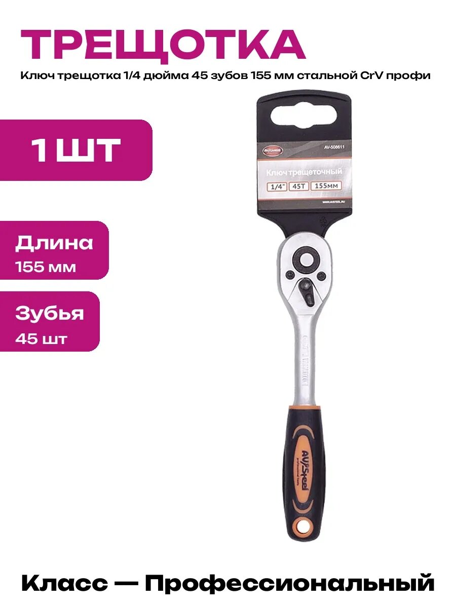Трещотка 1/4 дюйма 45 зубов 155 мм двухкомпонентная рукоятка