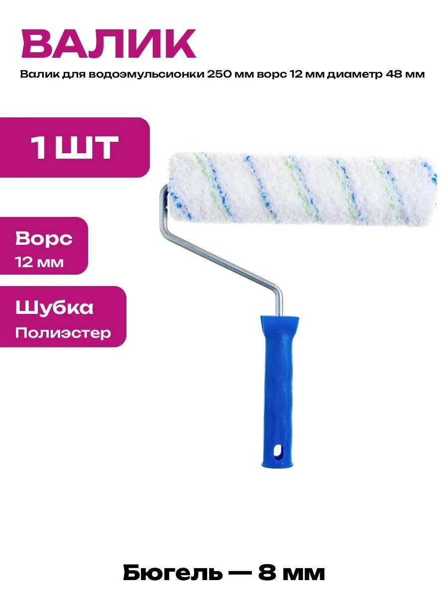 Валик малярный с пластиковой ручкой 250 мм ворс 12 мм бюгель