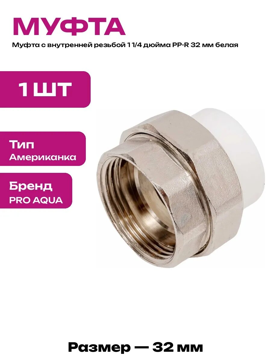 Фитинг разъемный комбинированный PP-R 32 мм 1 1/4 ВР белый