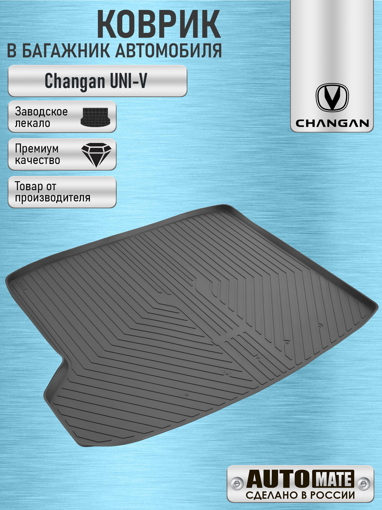 Коврик в багажник Changan Uni-V с сабвуфером, термоэластопласт