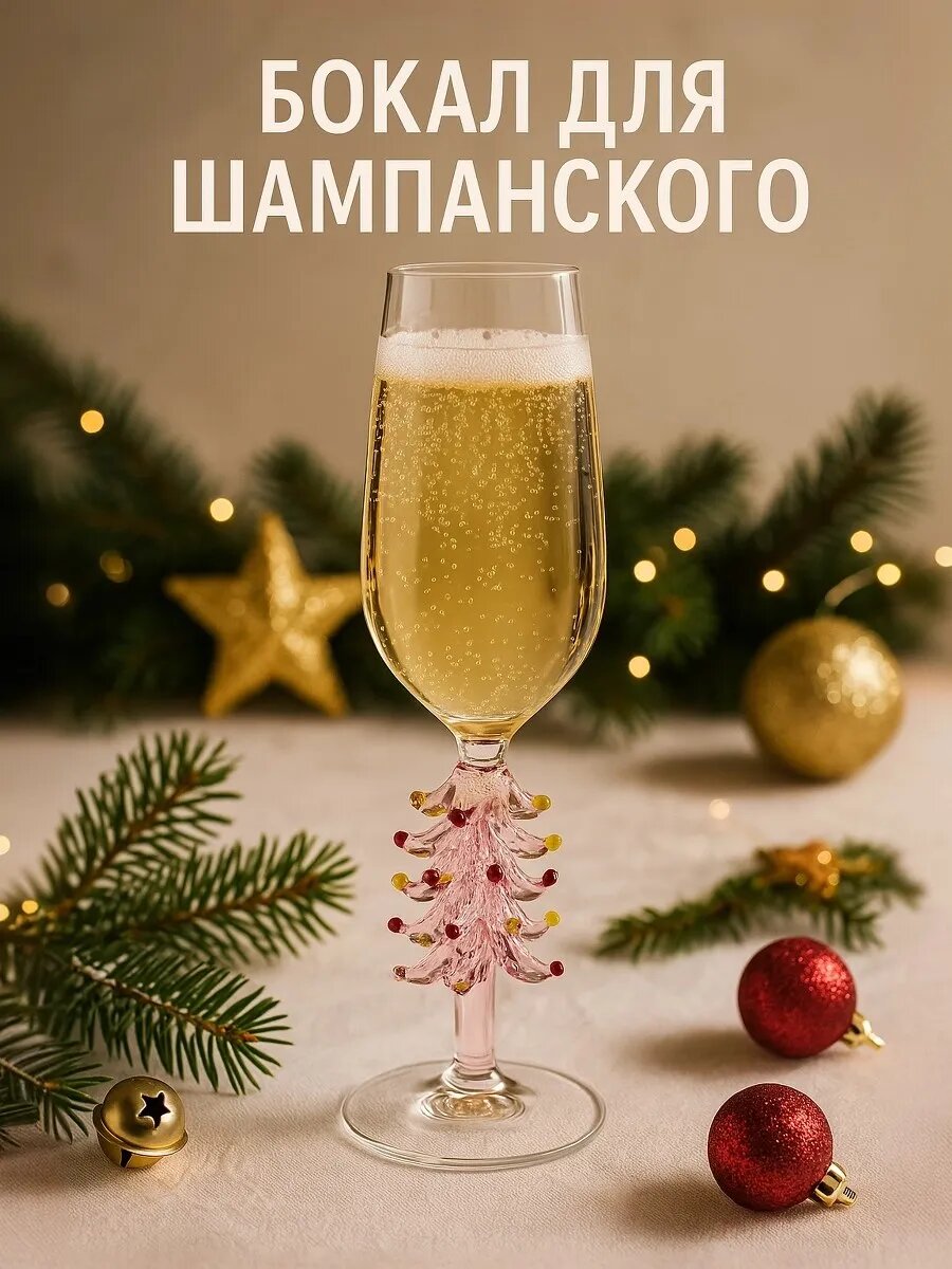 Бокал для шампанского SL-Home «Ёлочный», 250 мл, 6×25.2 см, стекло, прозрачный, розовый