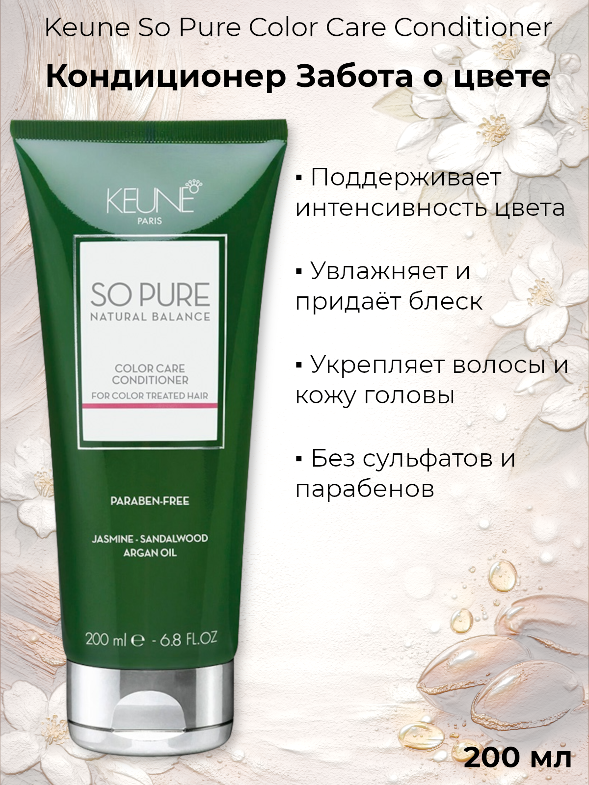 Кондиционер Keune So Pure Color Care для окрашенных волос Забота о цвете, 200 мл