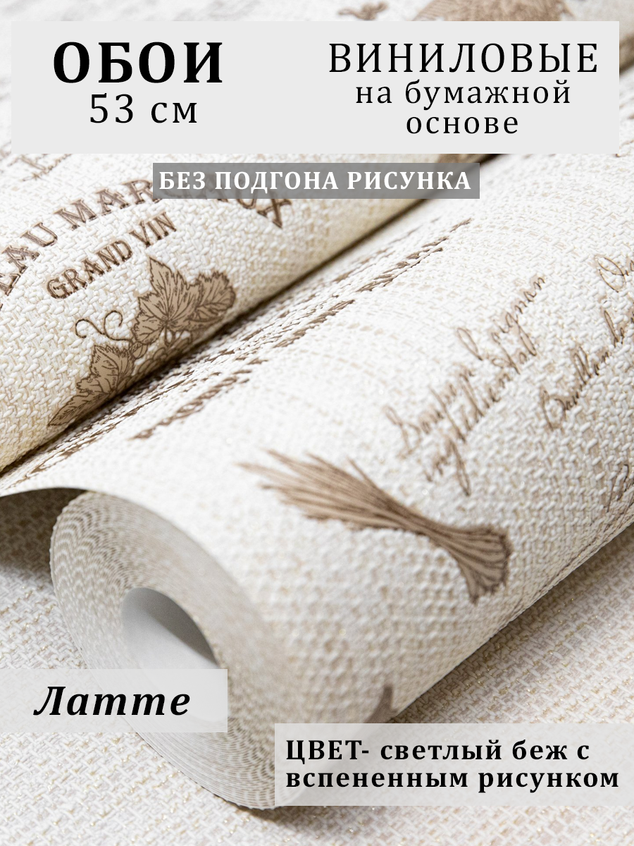 Обои виниловые супермоющиеся на бумажной основе "Латте" в кухню, коридор, на дачу, 0,53*10м, светло-коричневые