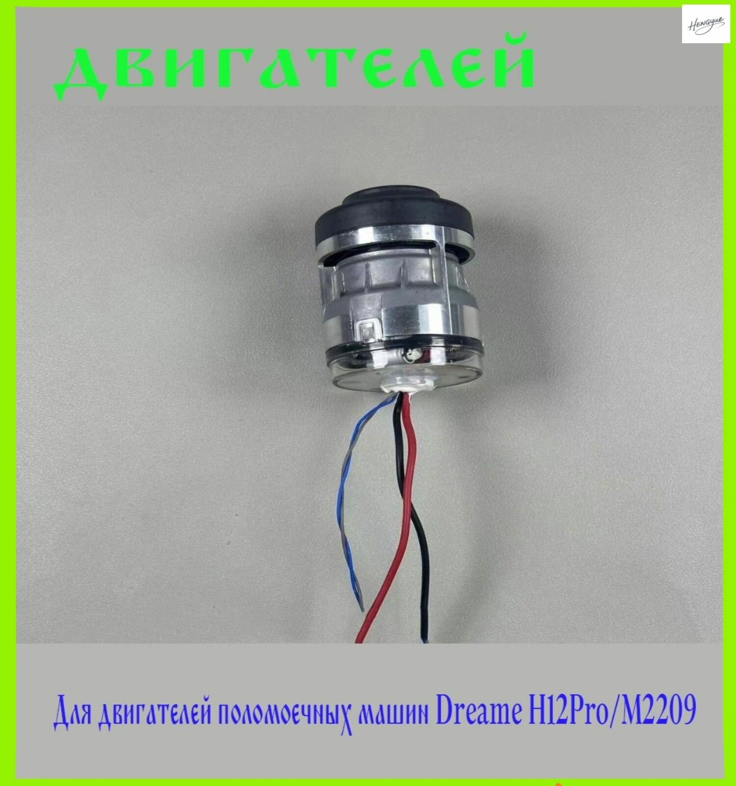 Мотор вентилятора для Dreame H12Pro/M2209-. hengyue