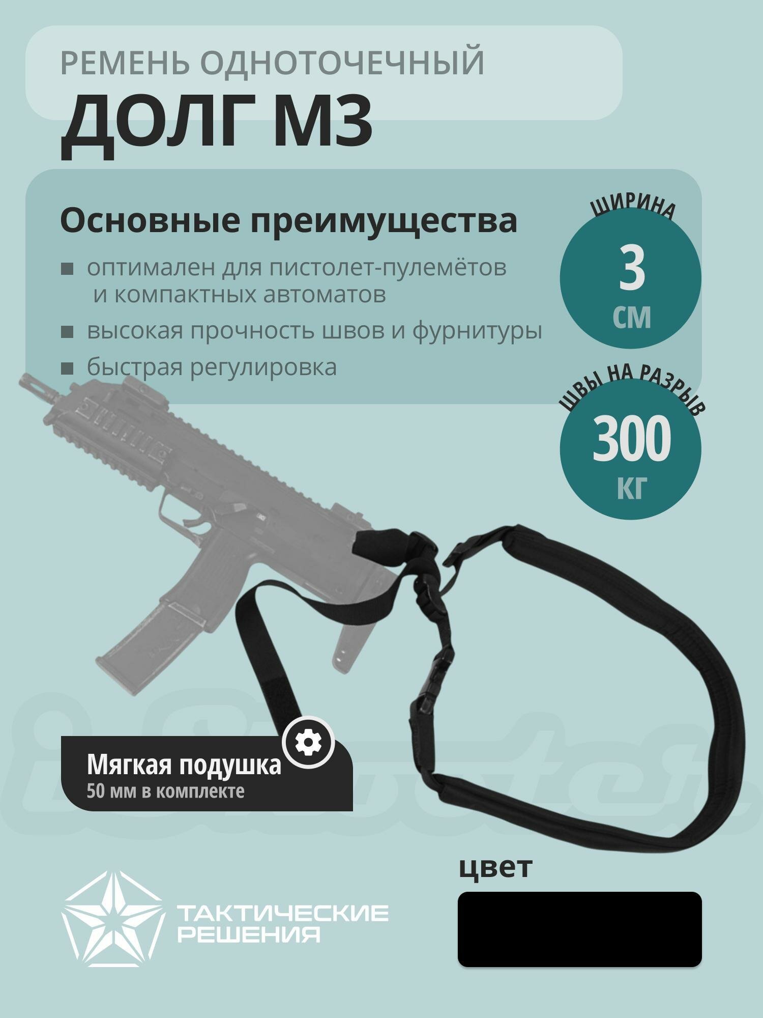 Ремень Долг-М3 Одноточечный / Черный (Black)