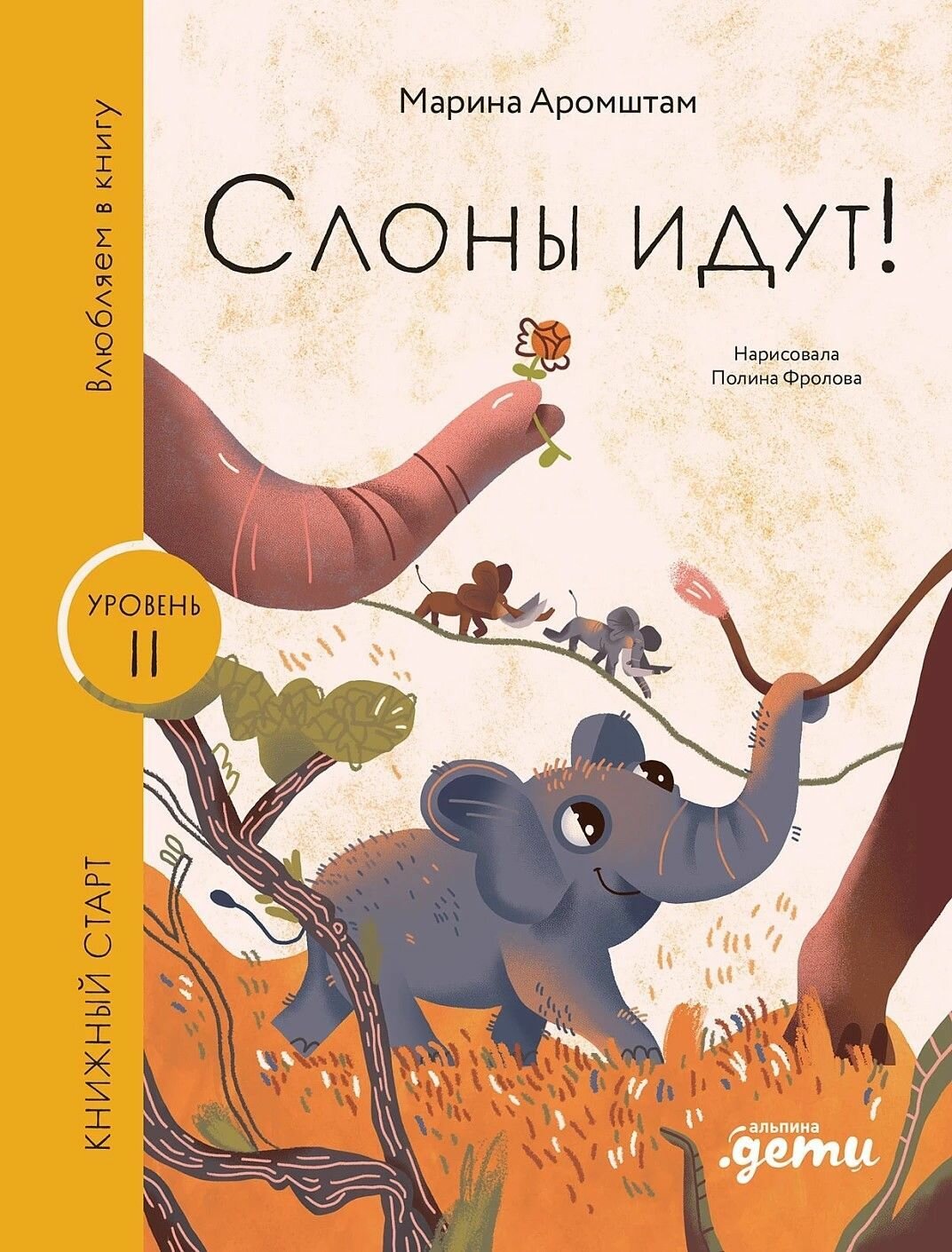 Уровень 2, легко читать. Слоны идут!