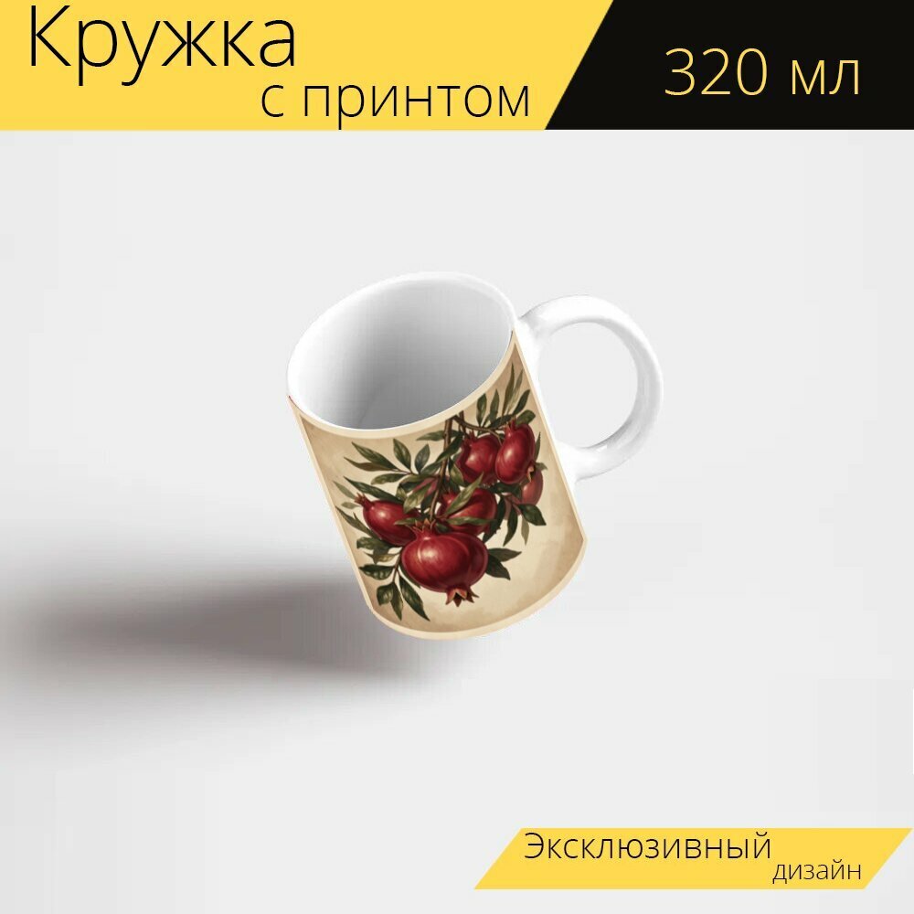 Кружка с рисунком, принтом "Гранаты с ветвями и листьями. Натюрморт с крупными рубиновыми плодами на ветках и густой зеленью, выполненный в мягкой живописной манере. Тёплые." 320 мл.