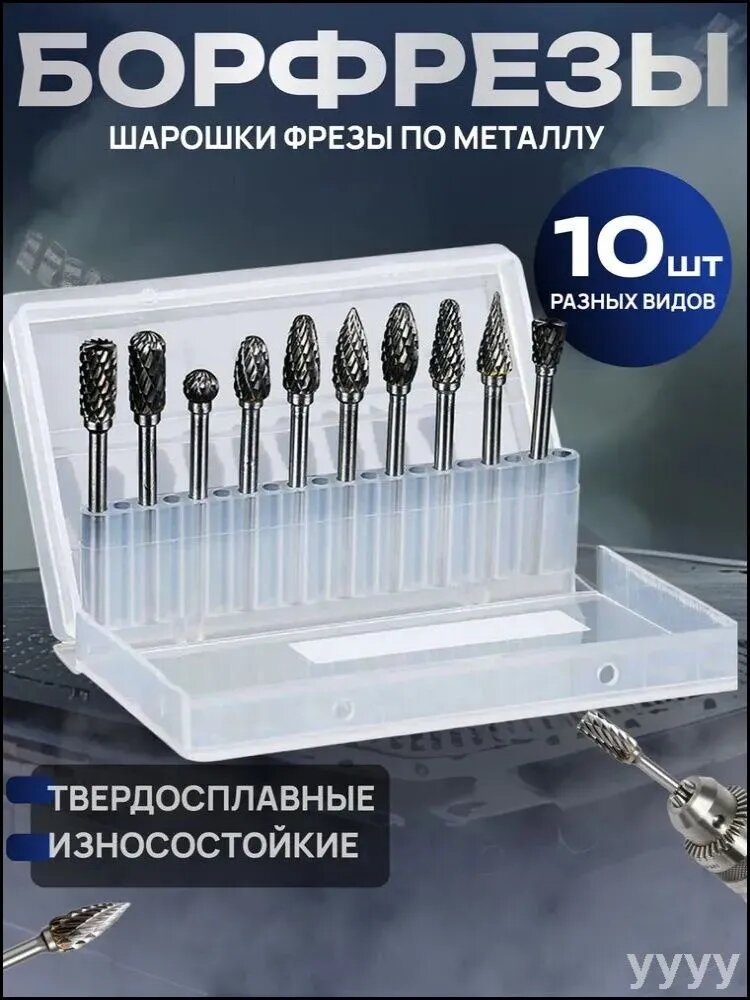 Набор твердосплавных борфрез 10 штук, шарошка по металлу, фреза по металлу для дрели
