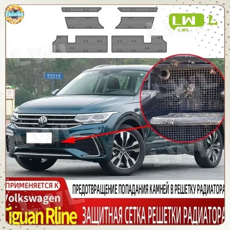 Защитная сетка на радиатор для Volkswagen Tiguan Rline, нержавейка, 1 шт.