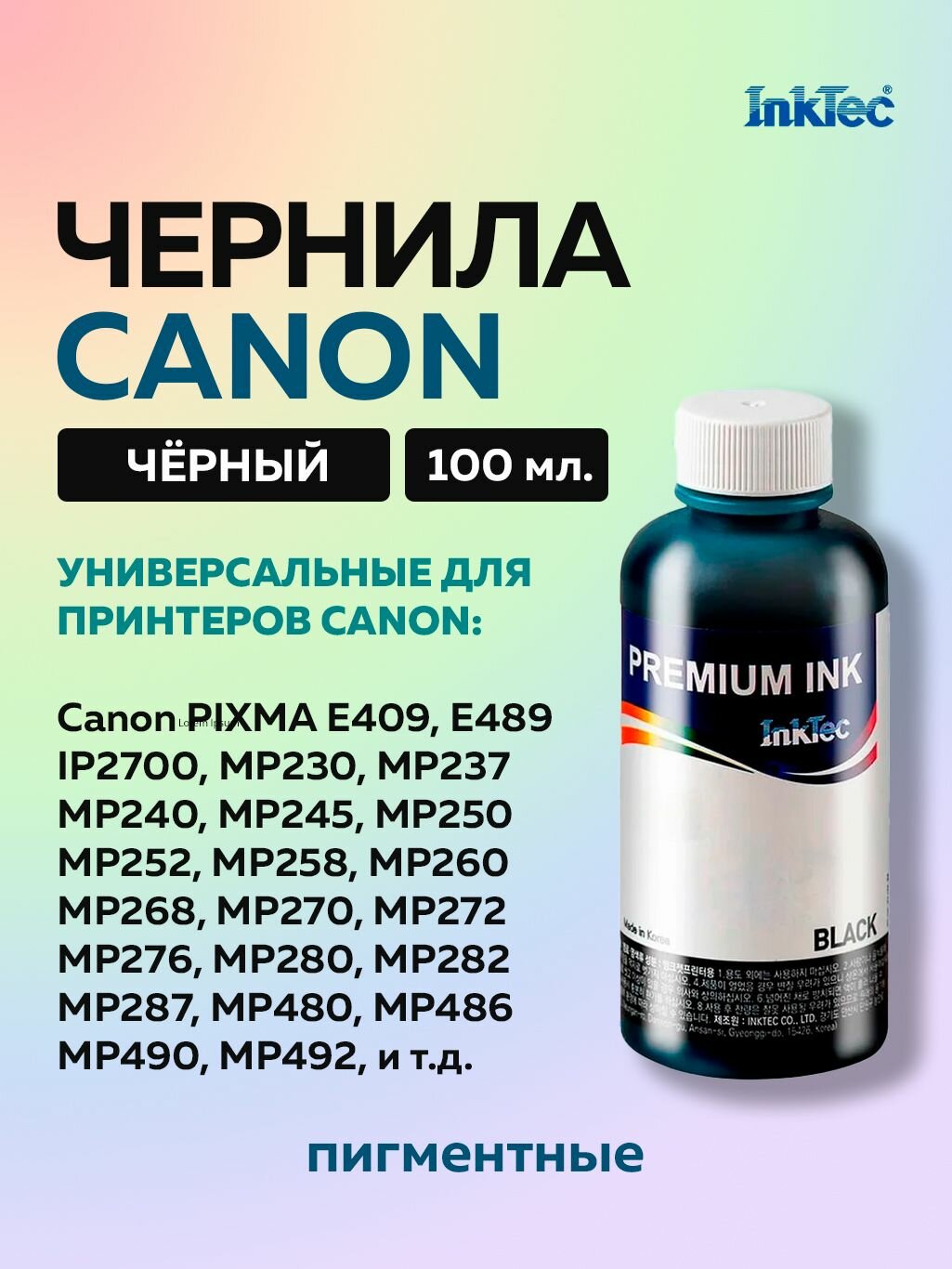 Чернила InkTec (C2010) для Canon PG-210 810 510 512, Пигментные, Bk, 0,1 л.