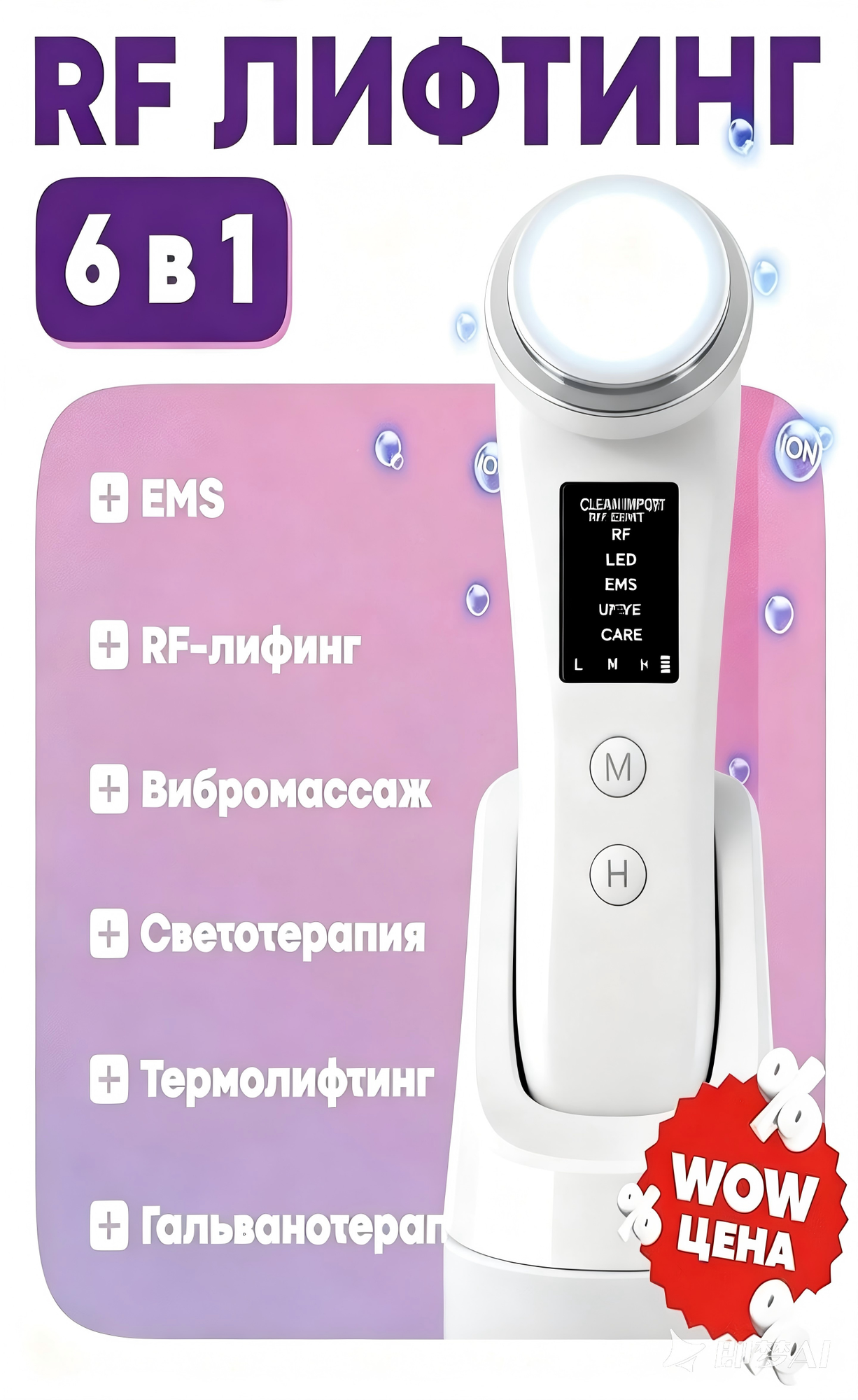 Yamaguchi RF Lifting Прибор для RF-лифтинга и омоложения кожи лица 6 в 1