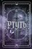 Ртуть: роман. Харт К.