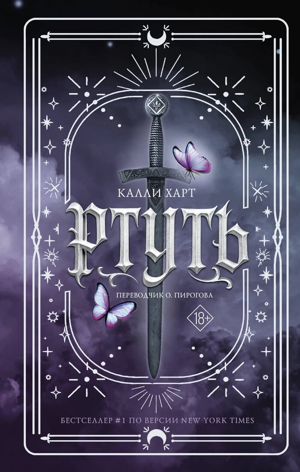 Ртуть: роман. Харт К.