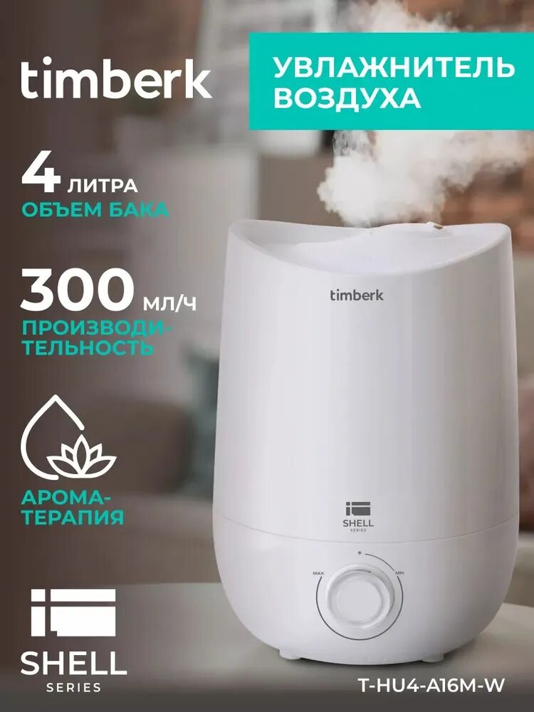 Timberk Увлажнитель воздуха Серия Shell T-HU4-A16M-W, белый