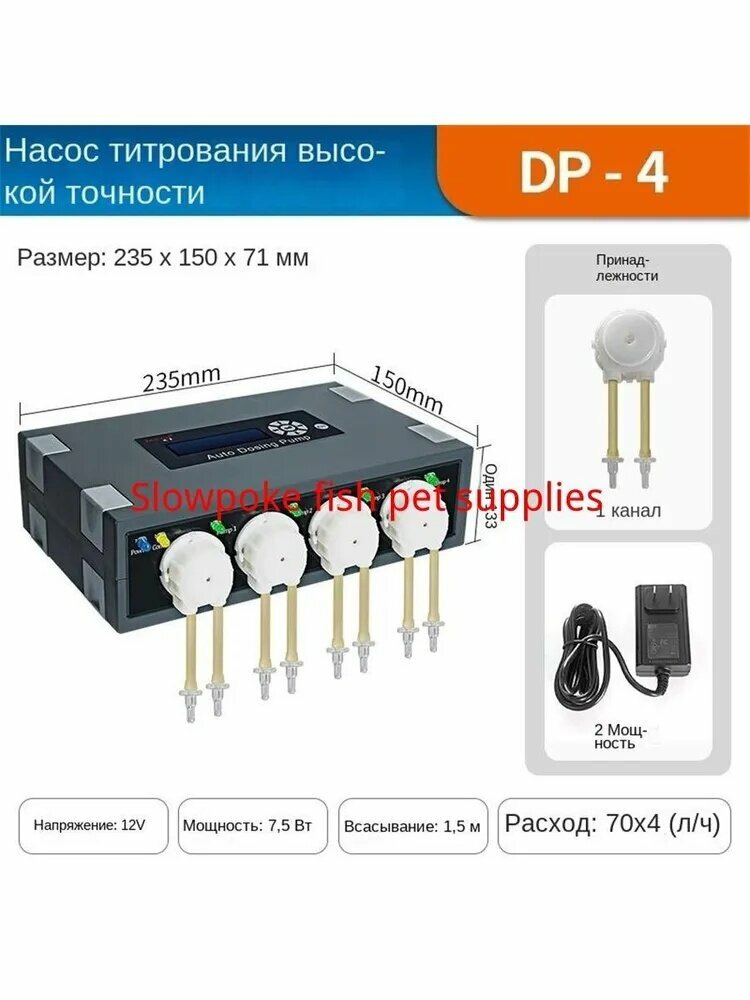 Дозирующий насос jebao jecod DP-4 с независимым управлением для пресноводного аквариума 70Л/HX4