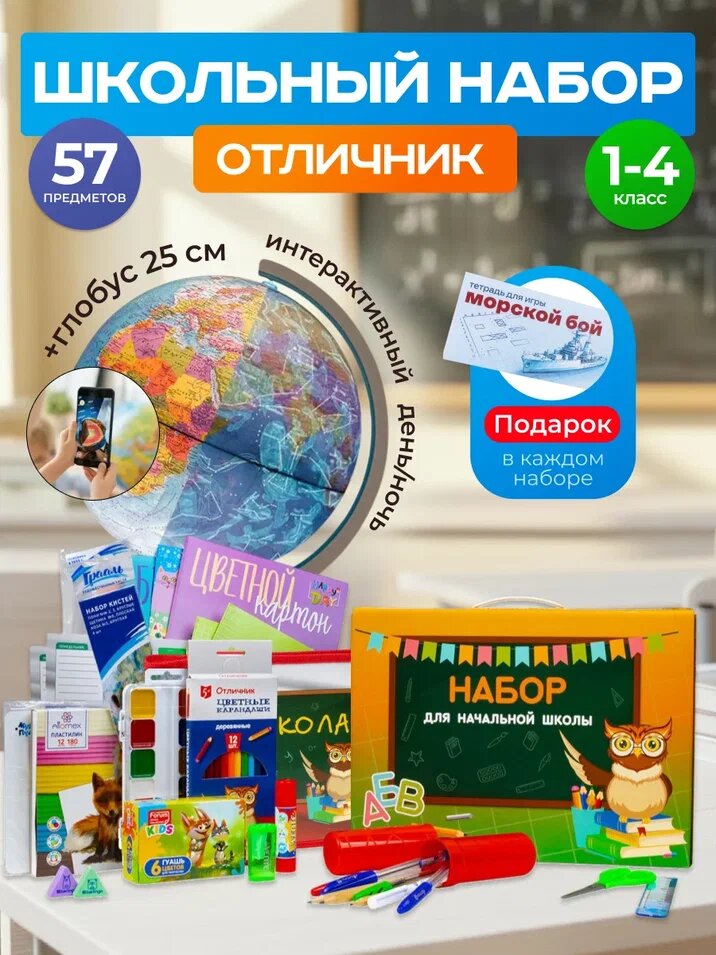 Набор для начальной школы "здравствуй школа", 57 предметов универсальный + Интерактивный глобус "день И ночь" с подсветкой от батареек, 25 см.