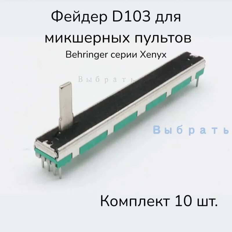 Фейдер D103 для микшерных пультов Behringer серии Xenyx (10 шт.)