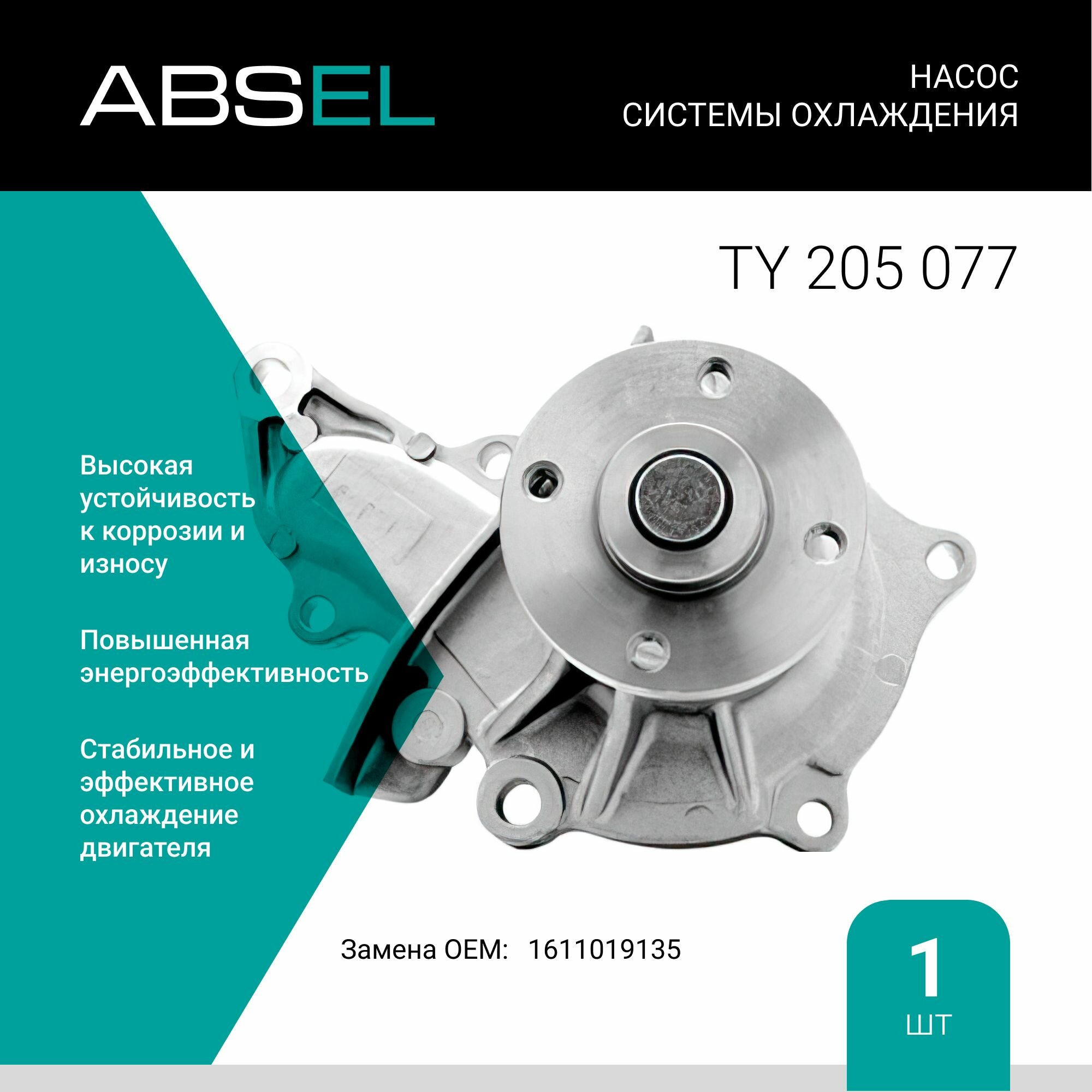 Помпа, водяной насос, арт TY205077
