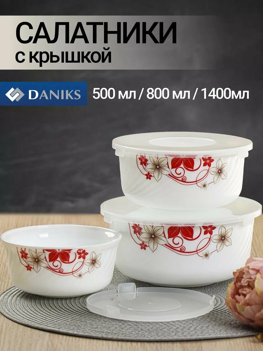 Daniks Набор салатников с крышкой стеклокерамика 3 шт, Кармен