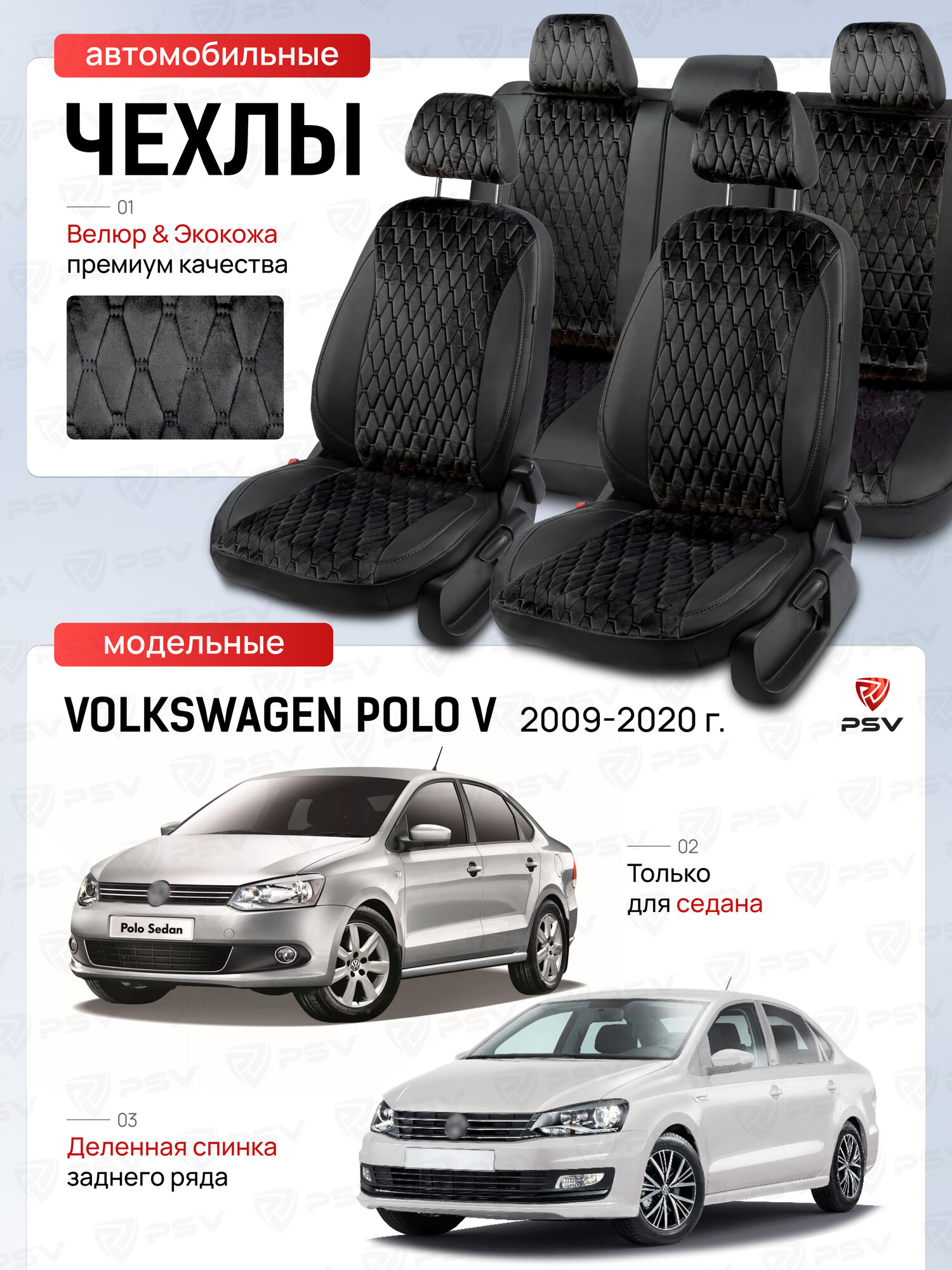 Чехлы на сиденья автомобильные PSV для VW Polo V 2009-2020 г. - Седан (деленная спинка), велюр черный (терморомб Kub)