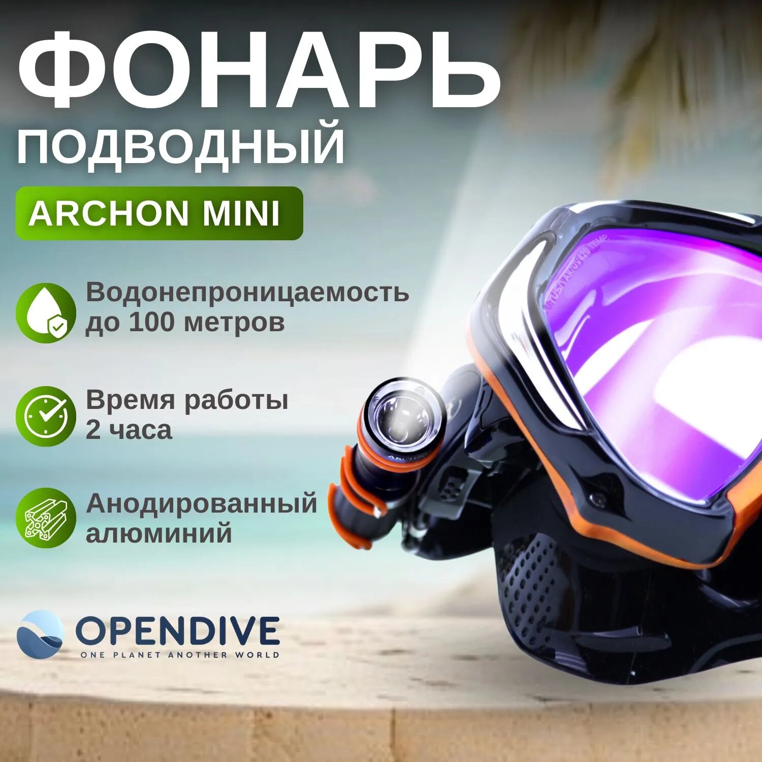 Фонарь на ремешок маски Archon Mini