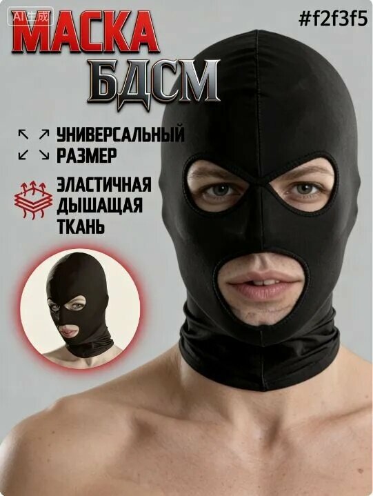 Маска для фетиша и сексуальных игр: БДСМ, эластичная, с мягким покрытием, для доминирования