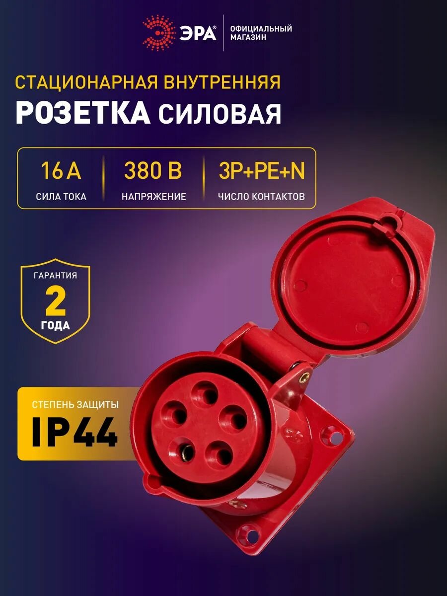 Розетка силовая электрическая ЭРА R(IN)-16-3P-PE-N-IP44 стационарная внутренняя 415 3Р+РЕ+N 16А 380В IP44