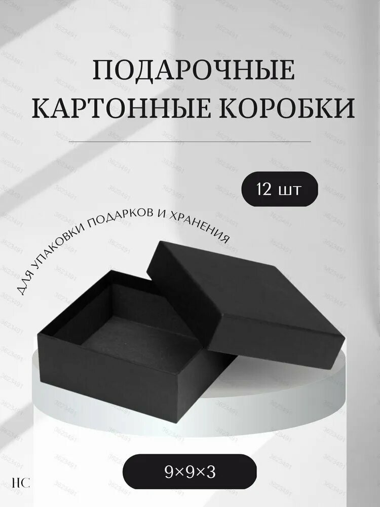 Подарочные картонные коробочки для украшений 9х9х3 см (12 шт) черные футляры для колец, сережек и браслетов, шкатулки и упаковка для бижутерии