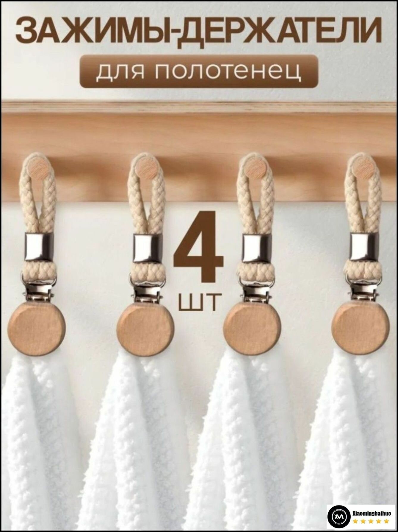 Держатель для полотенец 4 шт