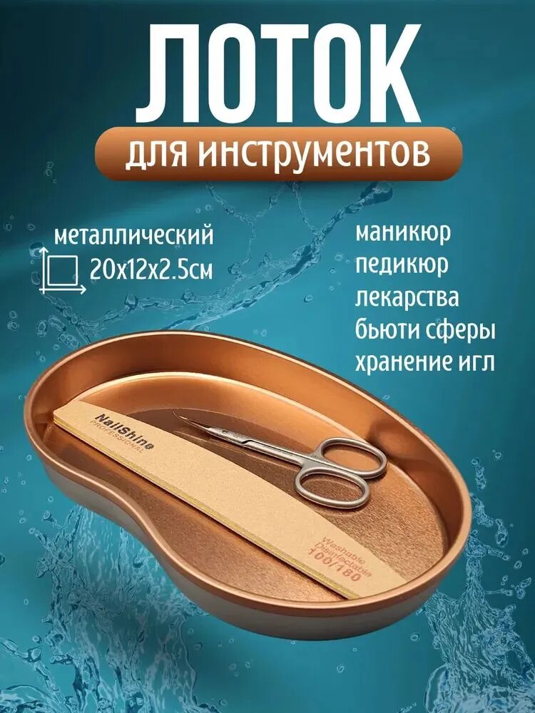 Лоток для инструментов маникюра