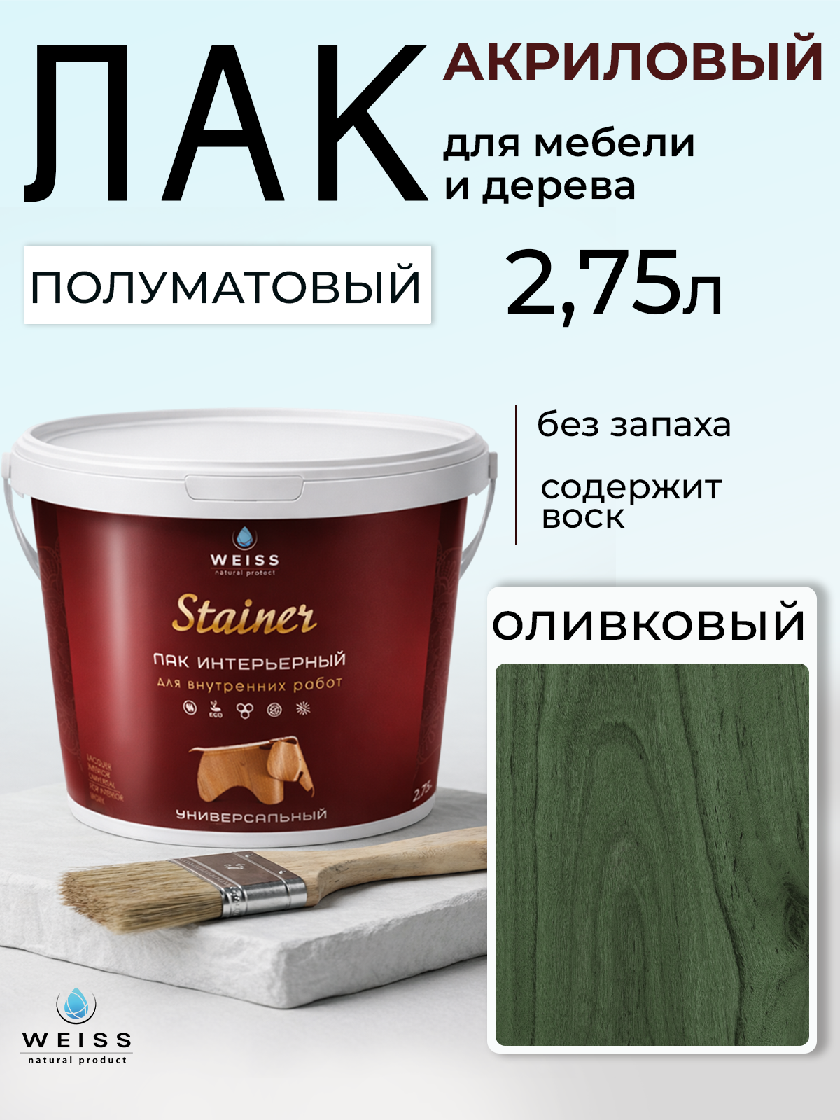 Лак для дерева акриловый оливковый, полуматовый, Weiss natural product, без запаха, самовыравнивающийся, 2.75л