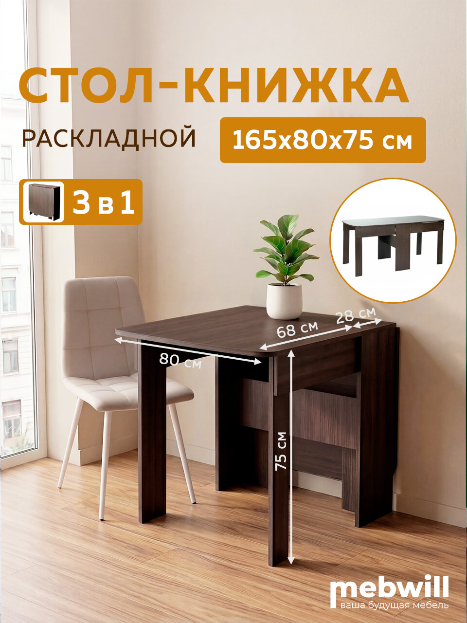 Стол-книжка раскладной Мама Я СТ-03, 28х80х75 см, Венге темный