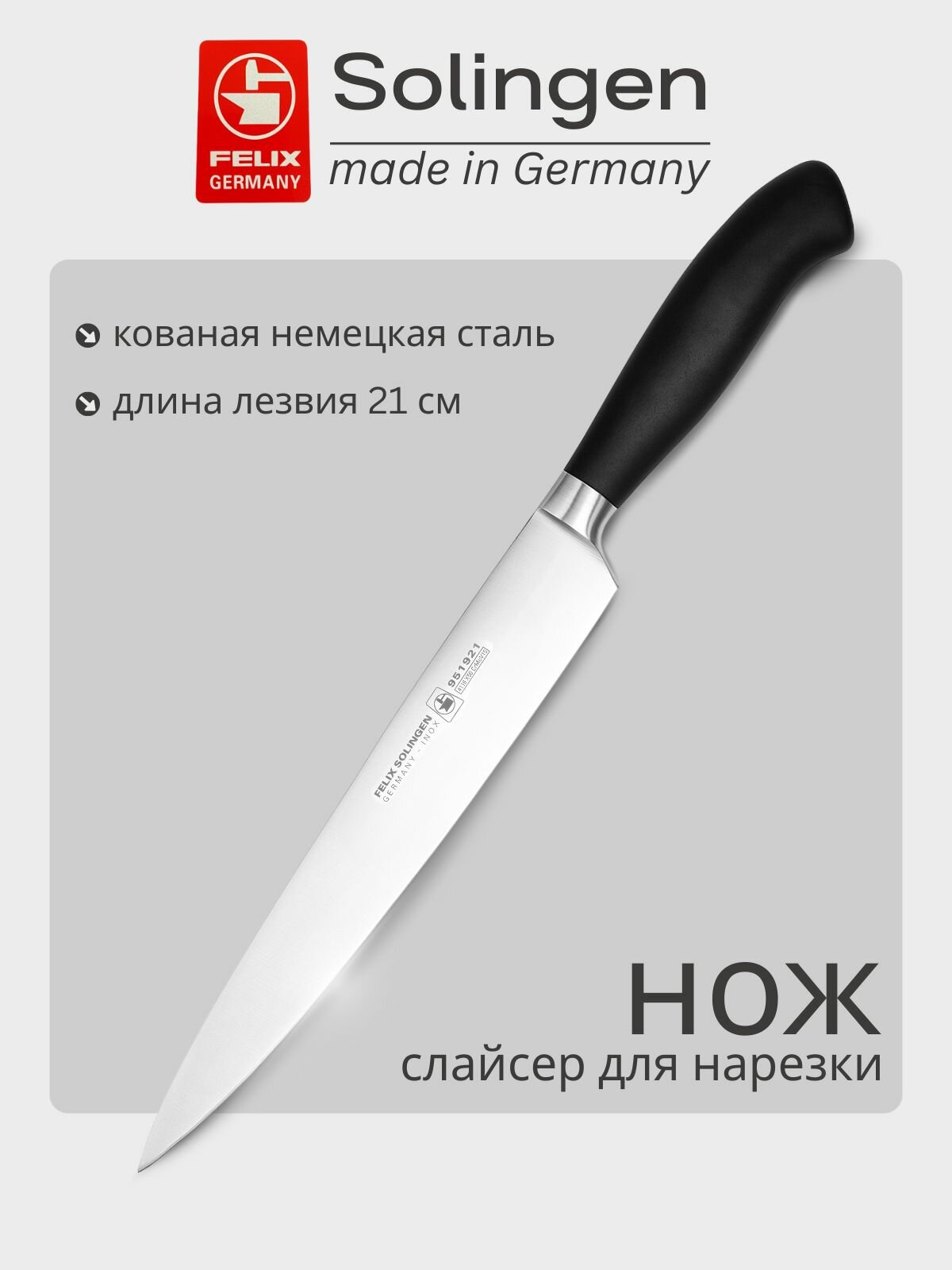 Felix Solingen Platinum Нож кованый кухонный 21 см слайсер для нарезки 951921 Германия