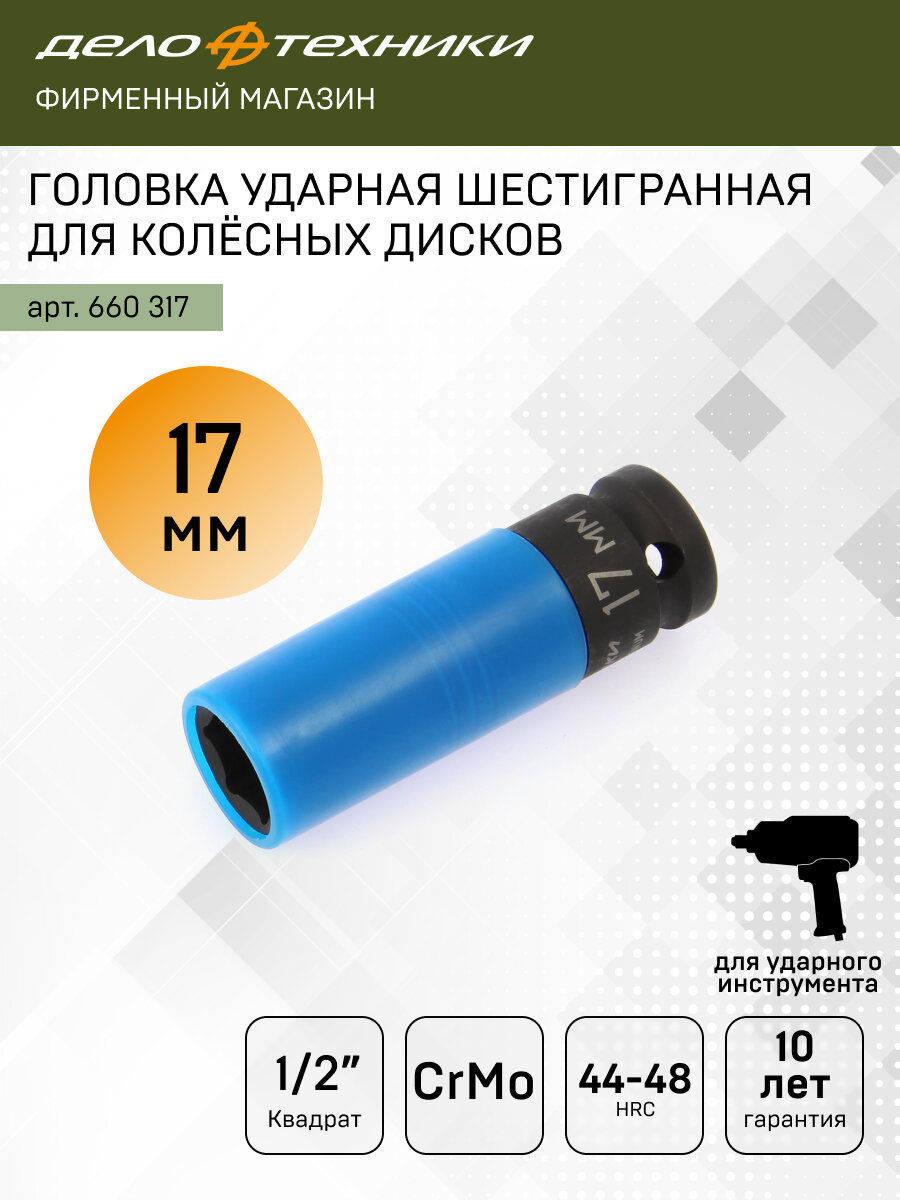 Головка ударная шестигранная для колесных дисков 17 мм 1/2", Дело Техники, 660317
