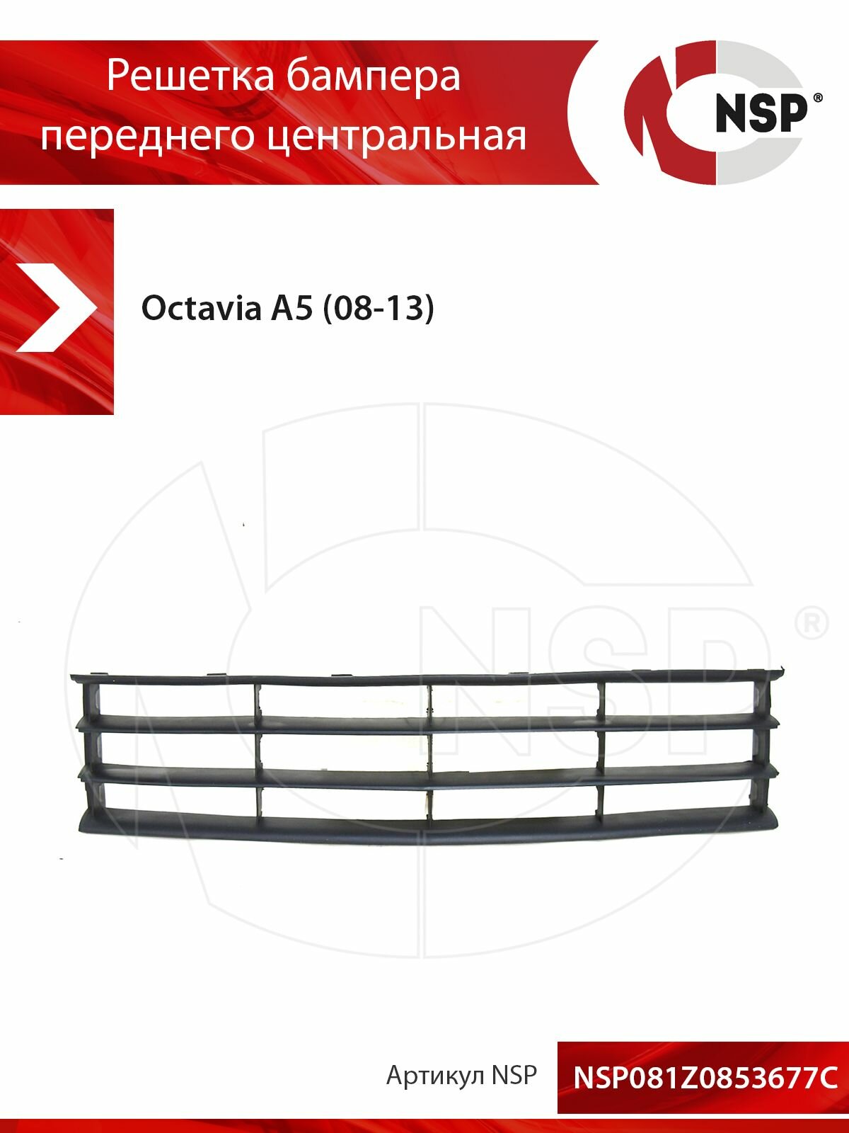 Решетка бампера переднего центральная SKODA Octavia A5 (08-13)