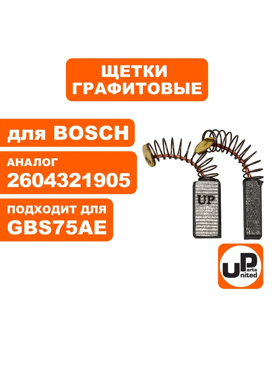 Щетки графитовые для Бош 5х8х15.5 мм