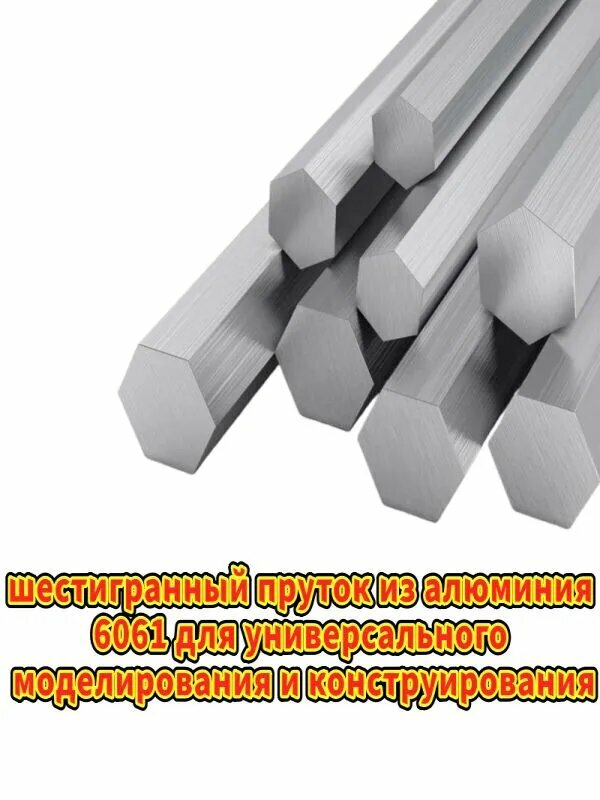 Шестигранный пруток из алюминия 6061 для универсального моделирования и конструированияS20mm*500mm