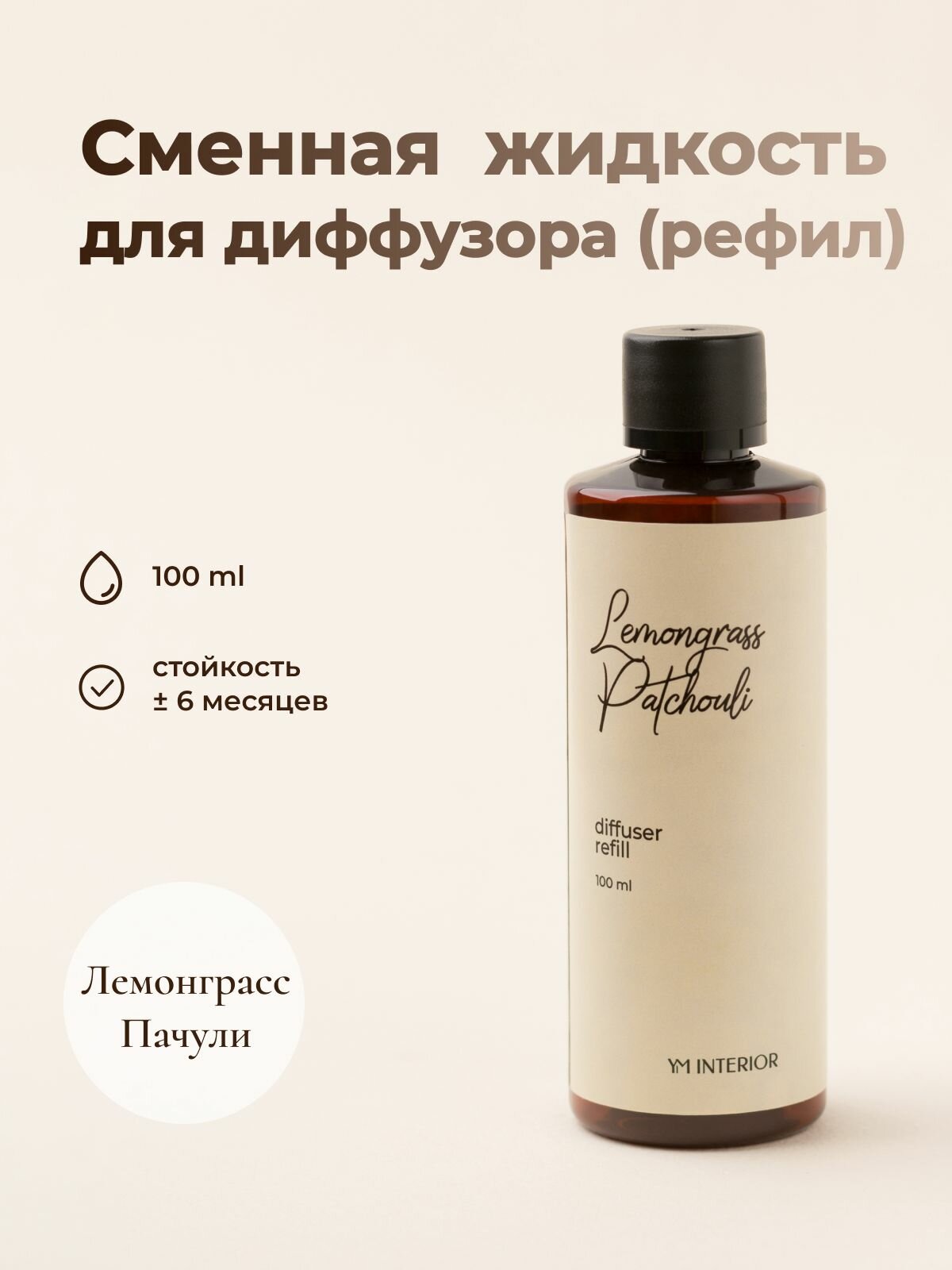 Сменный наполнитель для диффузора Лемонграсс и пачули YM INTERIOR, рефил, 100 мл