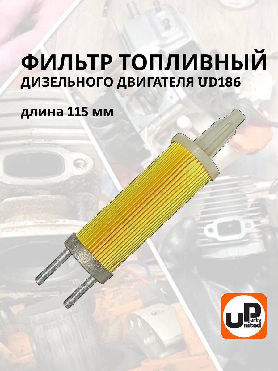 Топливный фильтр для дизельного двигателя UD186